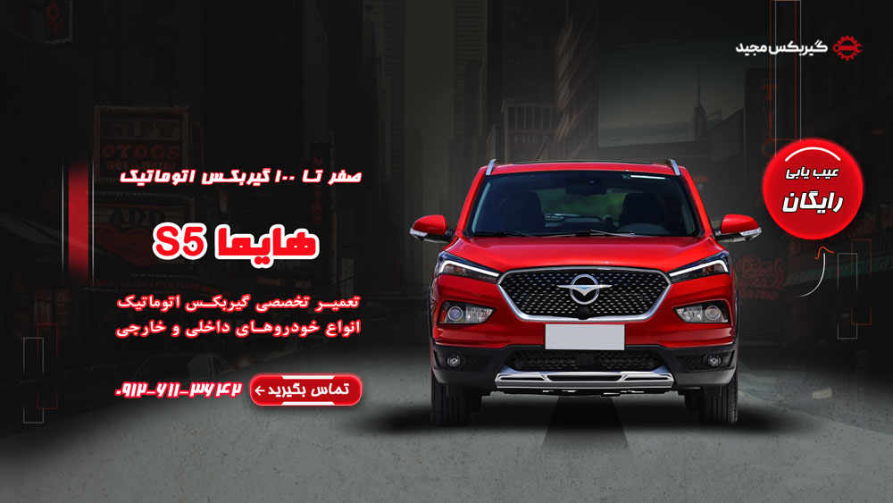 تعمیرگاه مجید - گیربکس هایما S5 | بررسی کامل و مقایسه مدل‌های CVT و AT