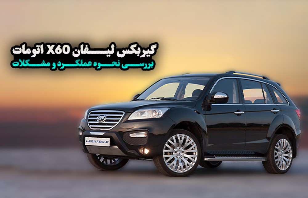 تعمیرگاه مجید - گیربکس لیفان x60 | بررسی مشکلات و مقایسه با مدل های هم رده