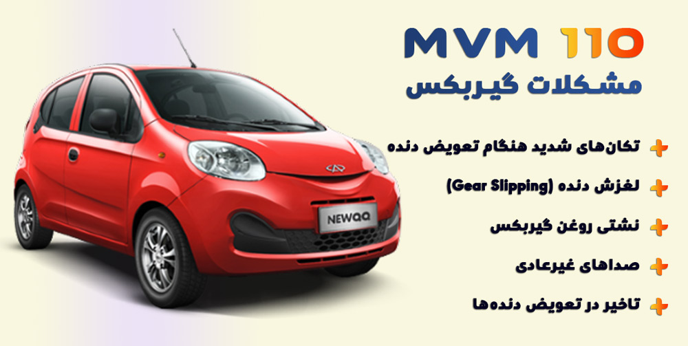 تعمیرگاه مجید - گیربکس اتوماتیک ام وی ام mvm 110 | یکسال گارانتی تعمیرات