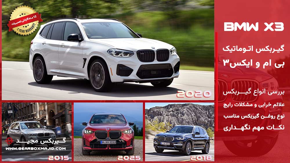 تعمیرگاه مجید - تعمیر گیربکس بی ام و BMW X3 | بررسی مشکلات رایج + نکات مهم نگهداری