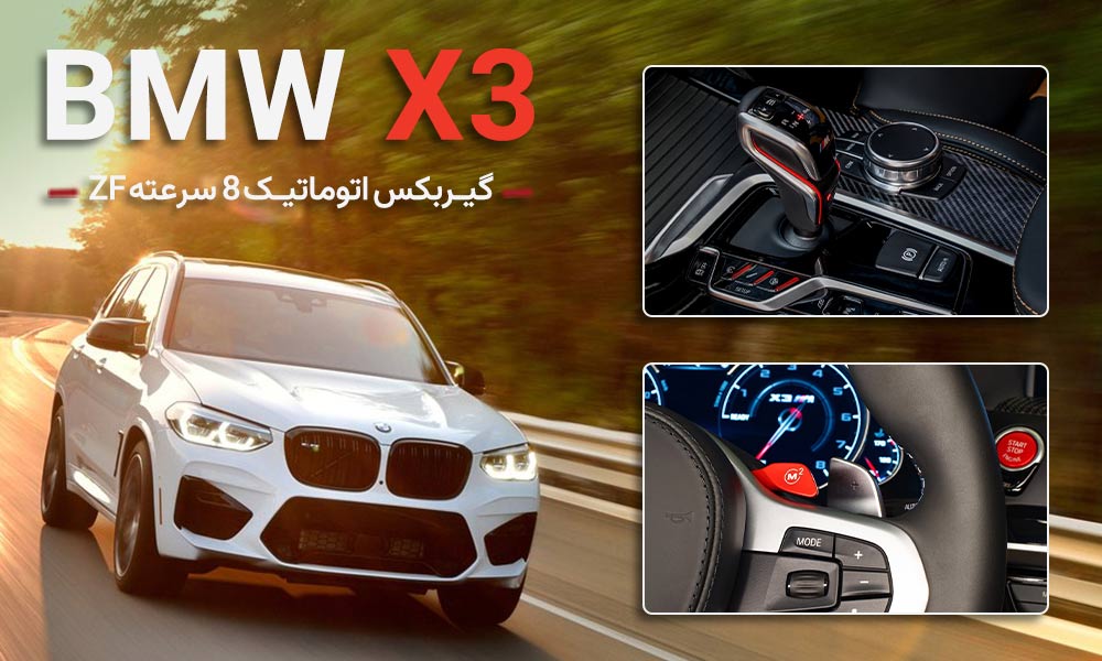 تعمیرگاه مجید - تعمیر گیربکس بی ام و BMW X3 | بررسی مشکلات رایج + نکات مهم نگهداری
