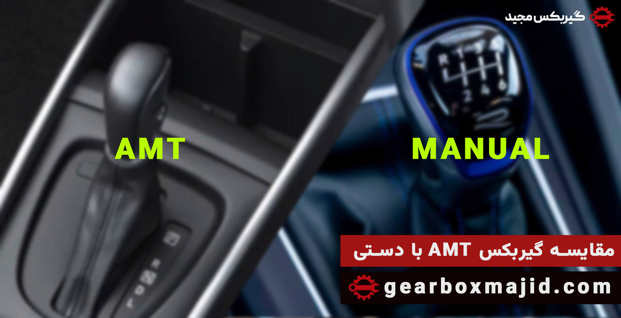 تعمیرگاه مجید - نحوه عملکرد گیربکس اتوماتیک AMT، مزایا و تفاوت با ...