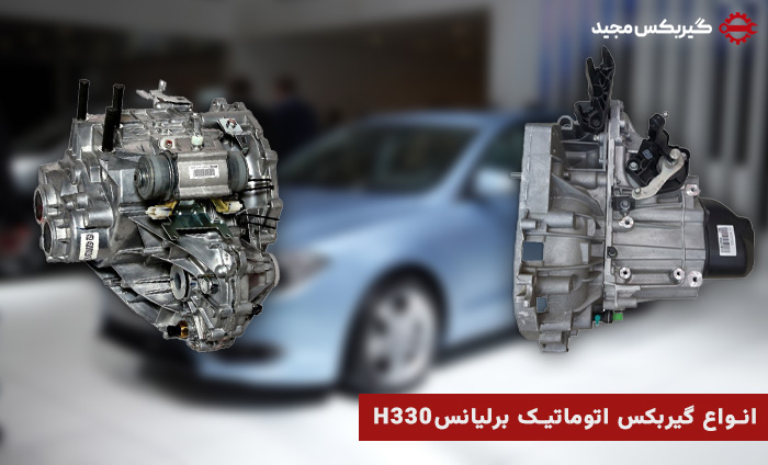 تعمیرگاه مجید - گیربکس اتوماتیک برلیانس H330 | یکسال گارانتی تعمیرات