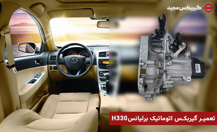 تعمیرگاه مجید - گیربکس اتوماتیک برلیانس H330 | یکسال گارانتی تعمیرات