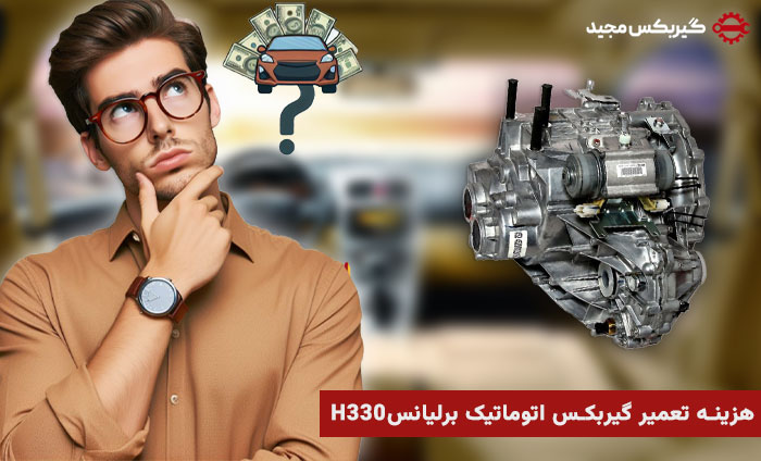 تعمیرگاه مجید - گیربکس اتوماتیک برلیانس H330 | یکسال گارانتی تعمیرات